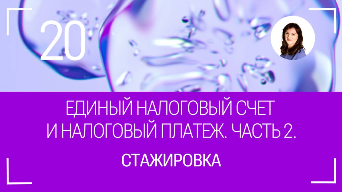 Учёт единого налогового счета и платежа. Часть 2.