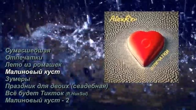 Альбом: AlexRev - Отпечатки