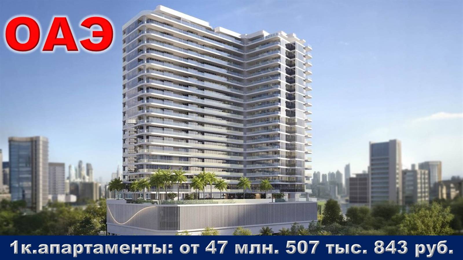 ОАЭ. 1к. апартаменты от 47 млн. 507 тыс. 843 руб.