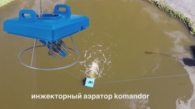 Аэратор для водоема Komondor производство Россия