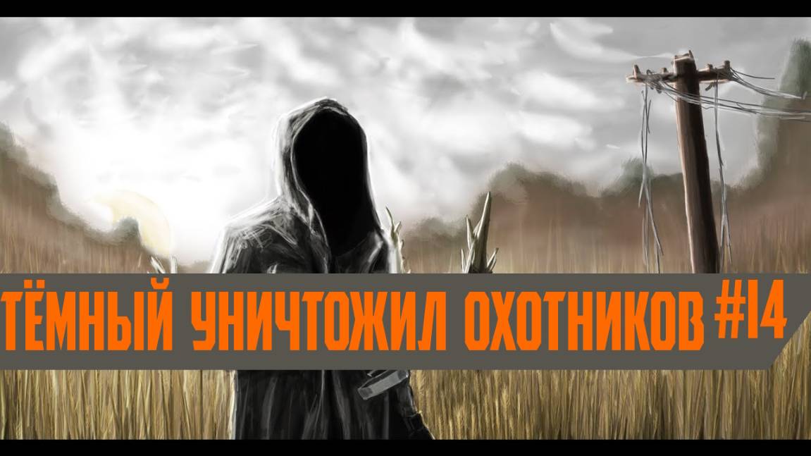 STALKER - Global War - Тёмный уничтожил охотников #14