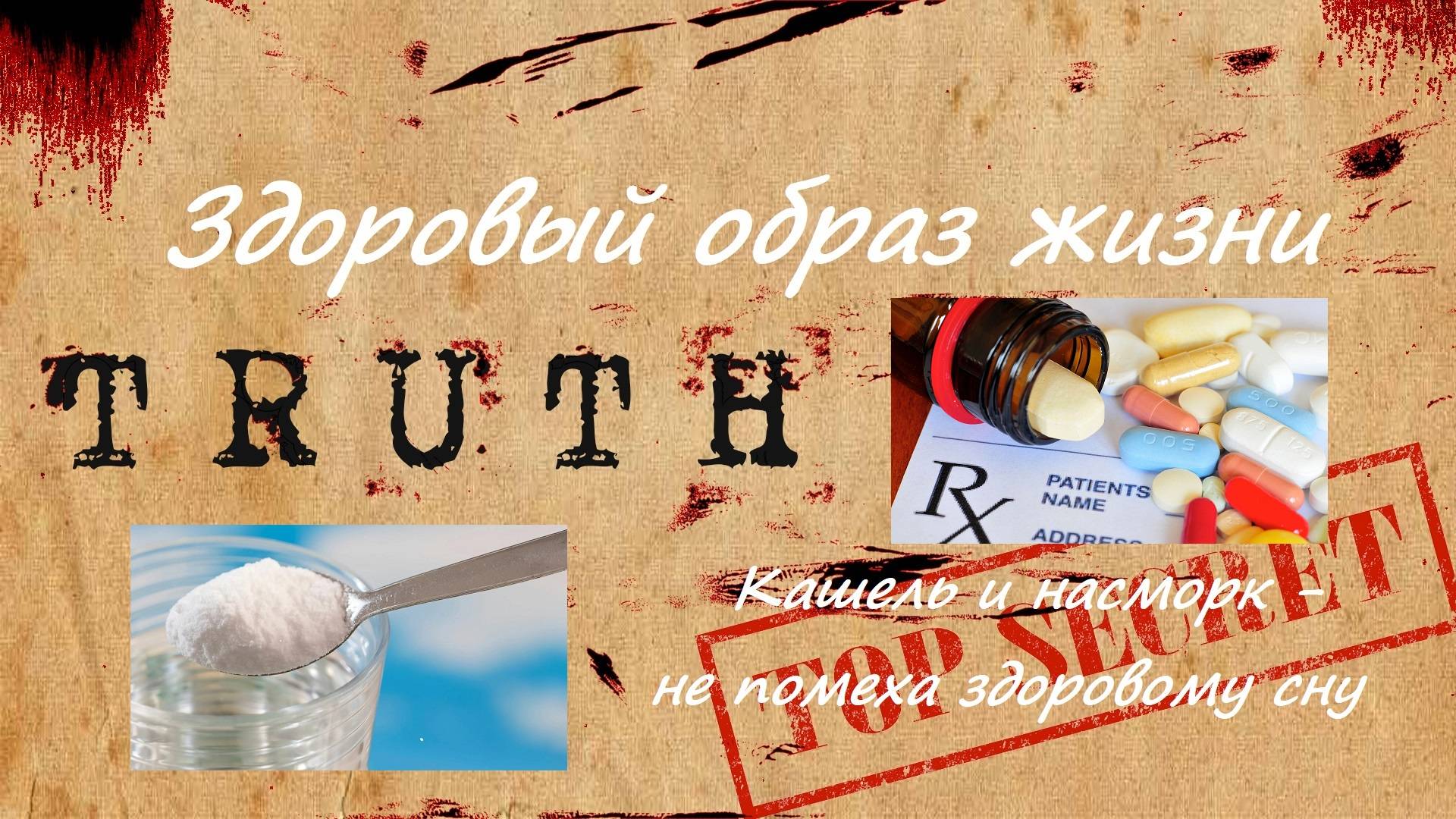 Кашель и насморк - не помеха здоровому сну. Здоровый образ жизни