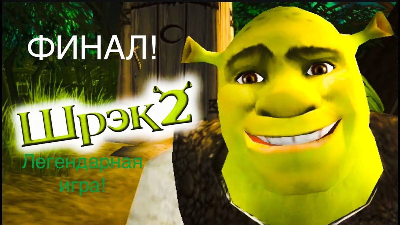 Последний бой! Прохождение Шрек 2 #финал