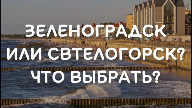 Светлогорск  или Зеленоградск: что выбрать для отдыха