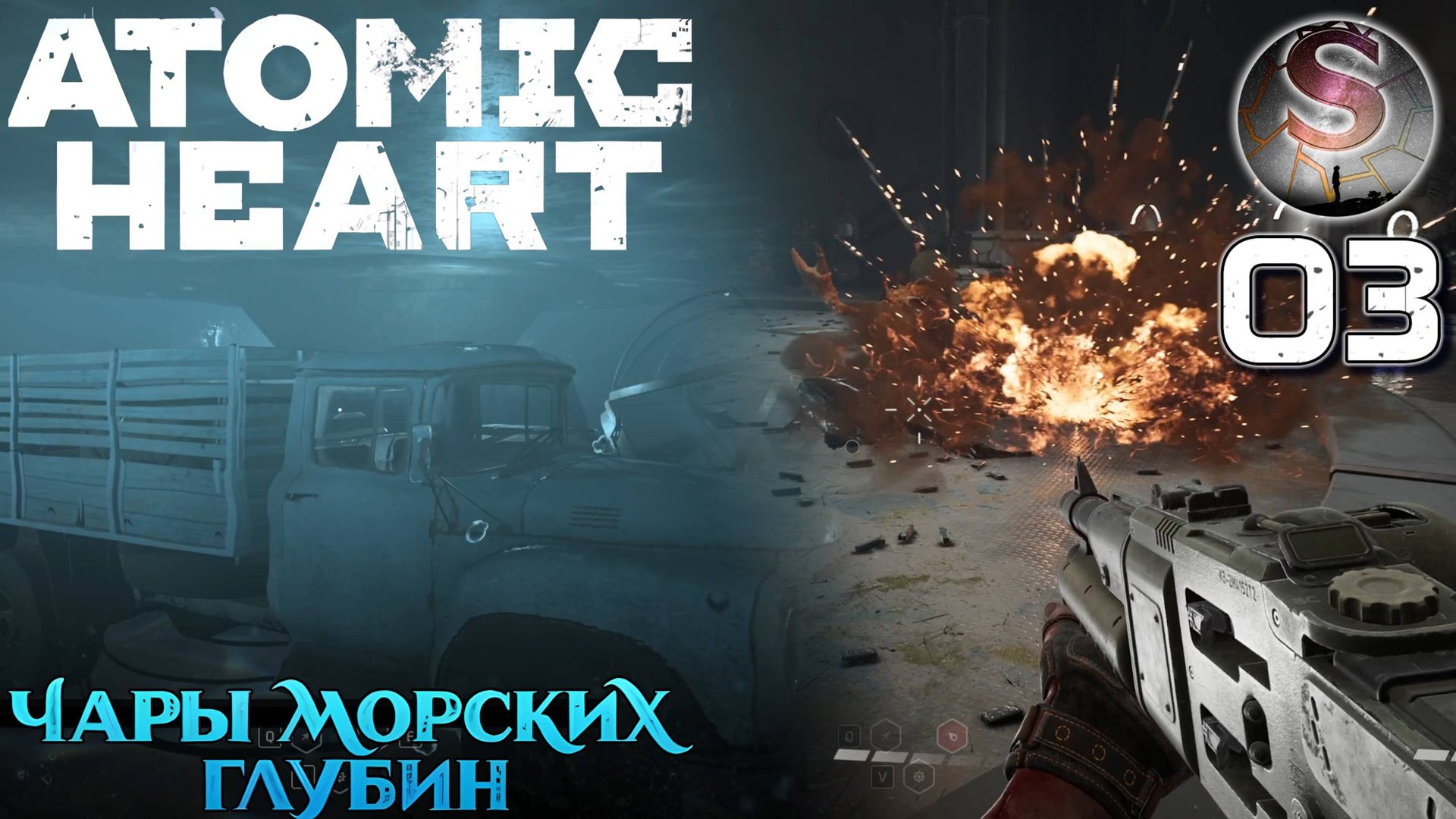 003 - Atomic Heart - DLC 3 - Чары морских глубин - Прохождение