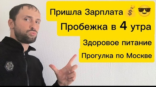 Этот день изменил мою жизнь! Бег в 4 Утра, Получил зарплату, Здоровое питание