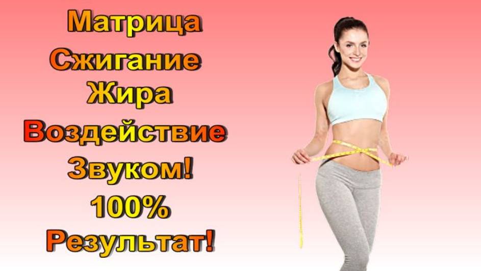 Матрица  Мощное Сжигание Жира /Снижение Веса  /Квантовое Воздействие Звуком/