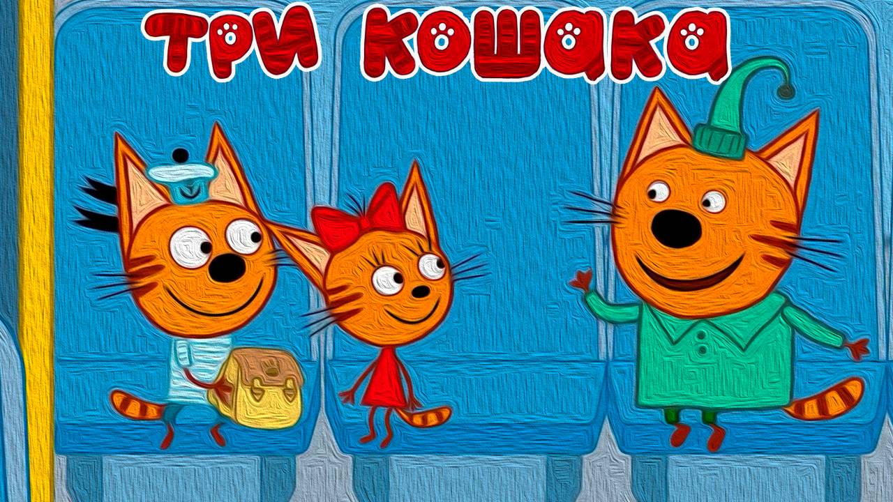 Три Кошака Автобус