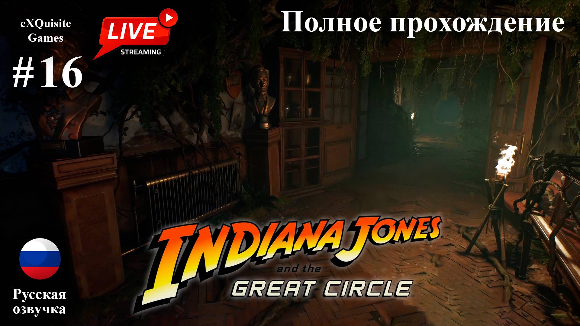 Indiana Jones and the Great Circles #16 - Полное прохождение