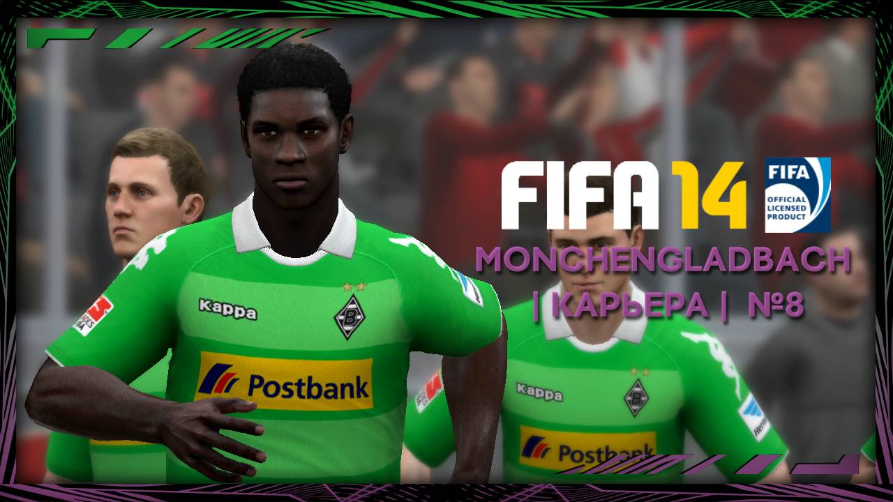 FIFA 14 | Borussia Mönchengladbach | Карьера | № 8