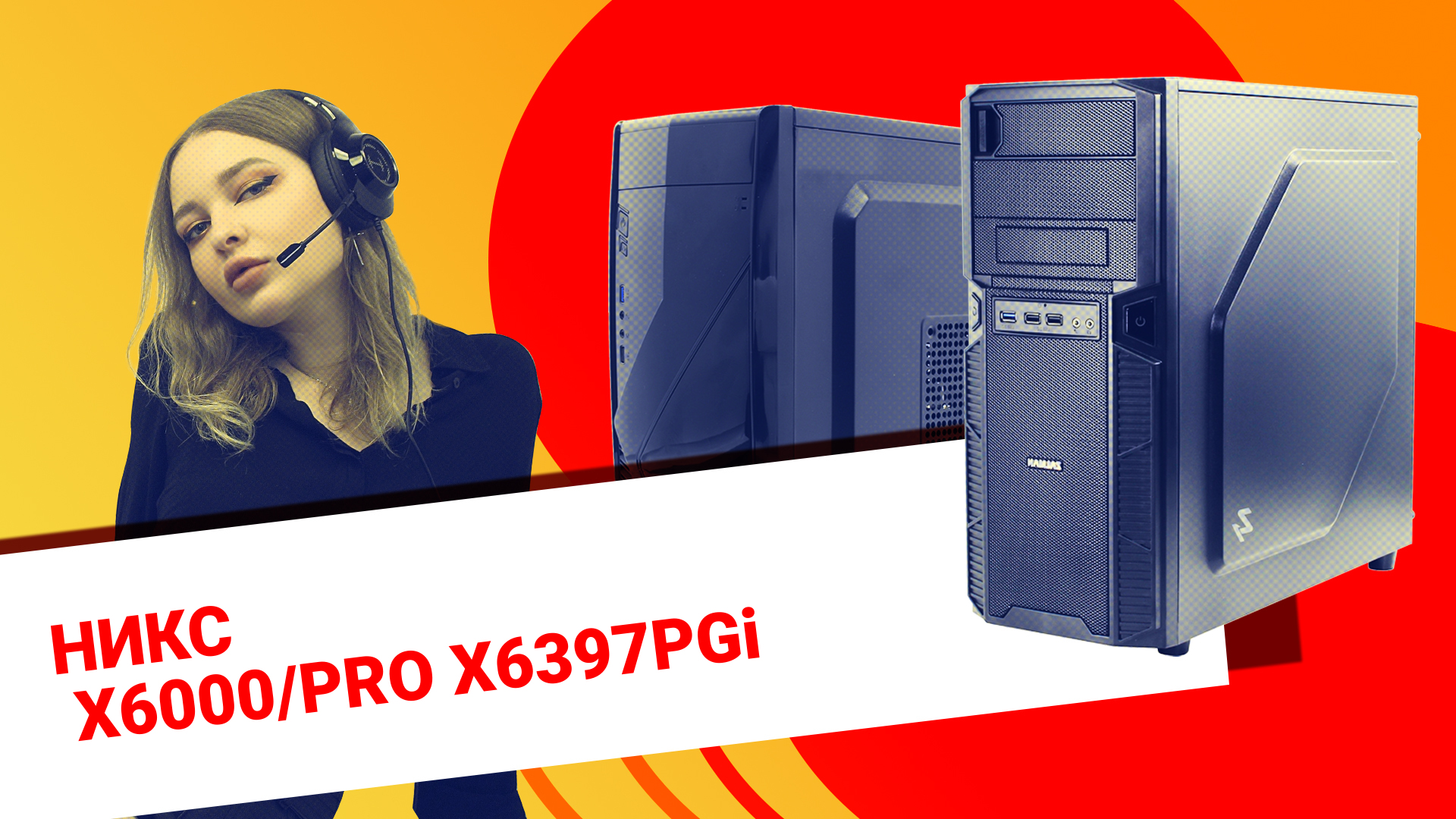 НИКС Компьютерный Супермаркет: видео про Игровой компьютер НИКС X6000 / PRO X6397PGi