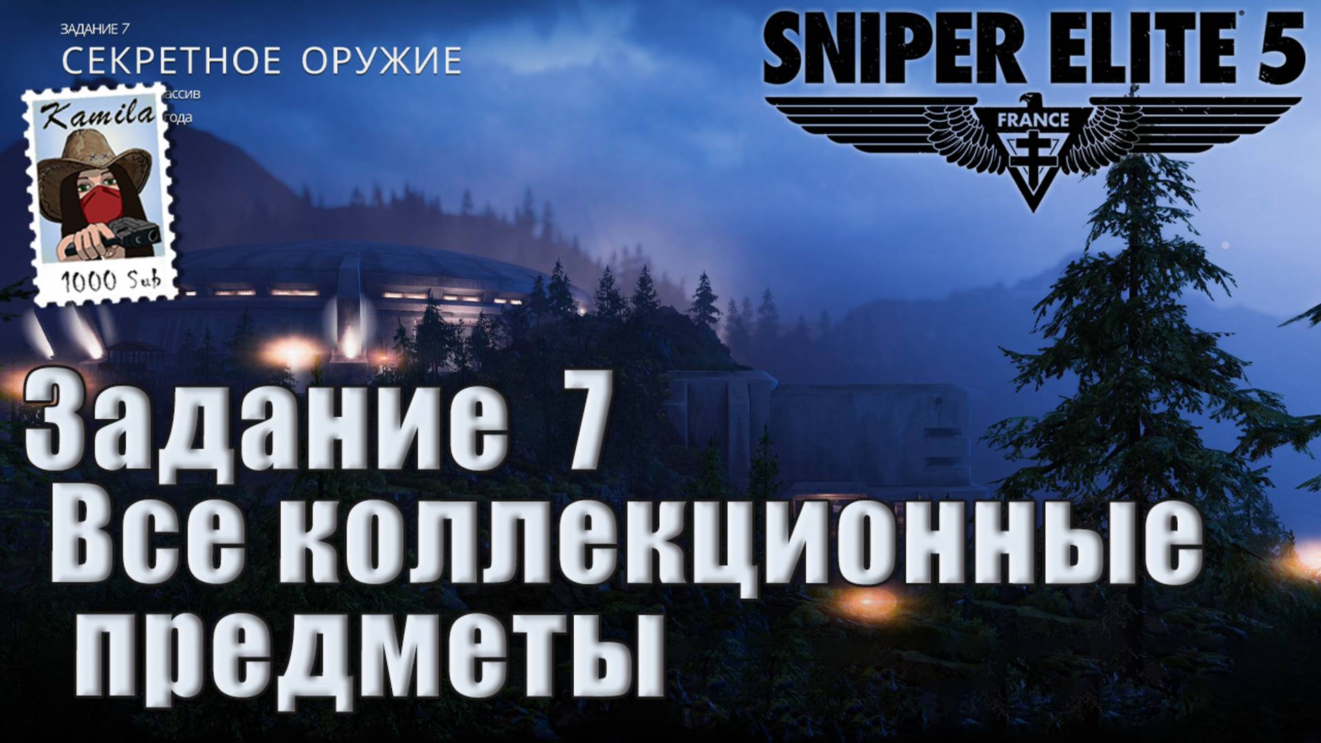 Sniper Elite 5. Задание 7. Все коллекционные предметы. (Kamila, PS5)