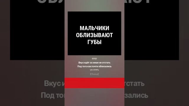 Мальчики облизывают губы