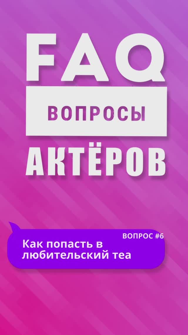 Как попасть в любительский театр? Простые шаги для начинающих актеров #6