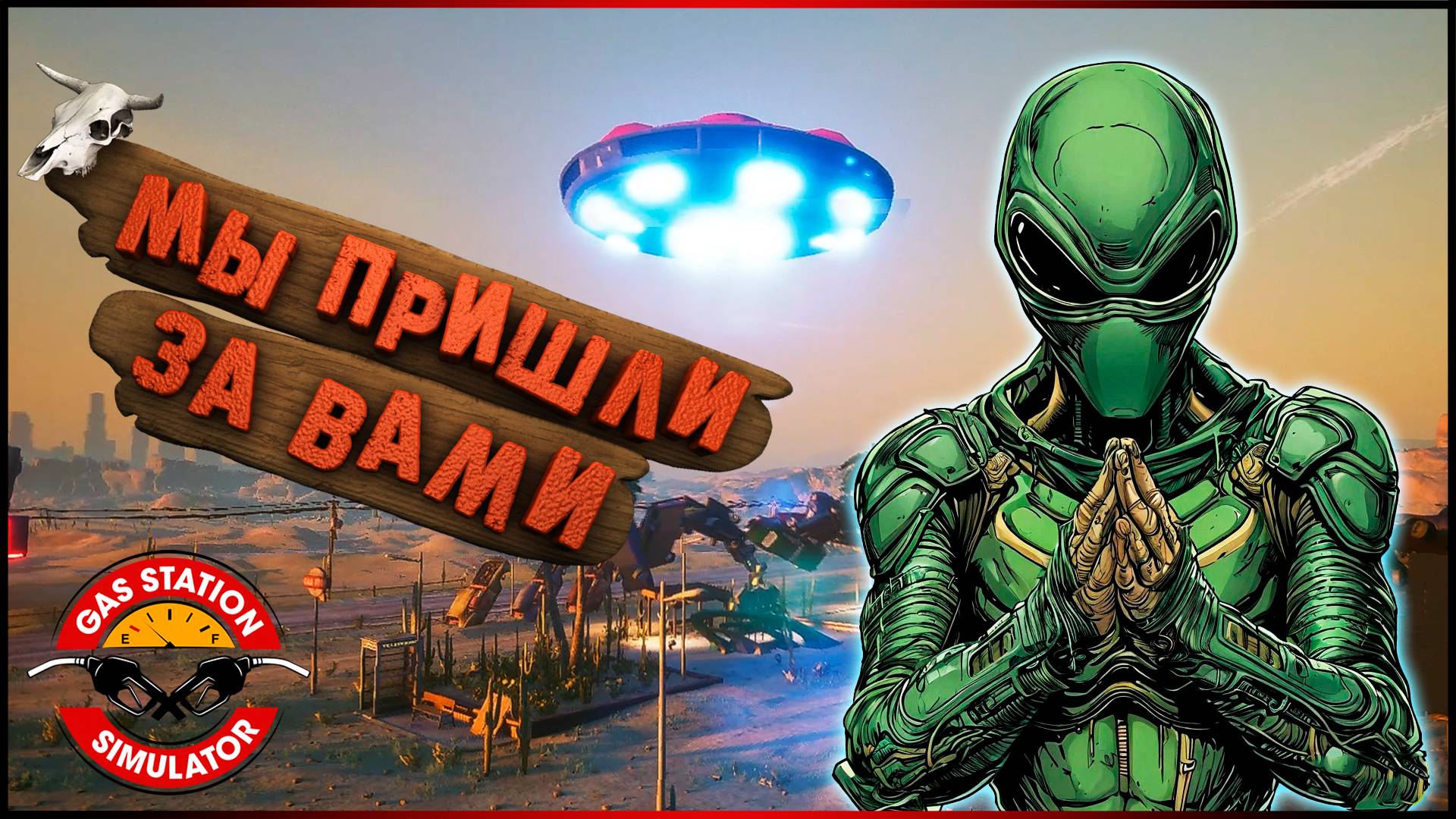 ПРИШЕЛЬЦЫ УКРАЛИ ВСЕХ КЛИЕНТОВ | Gas Station Simulator #11