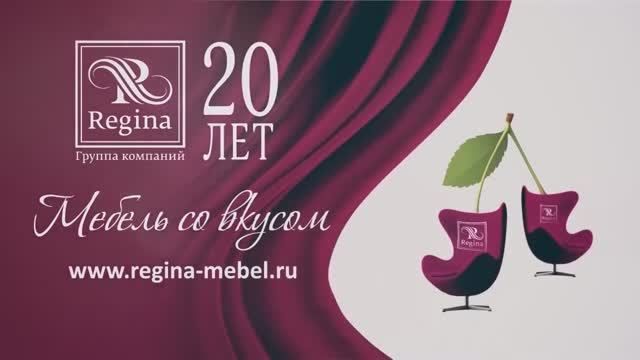 Мебельная фабрика «Регина»