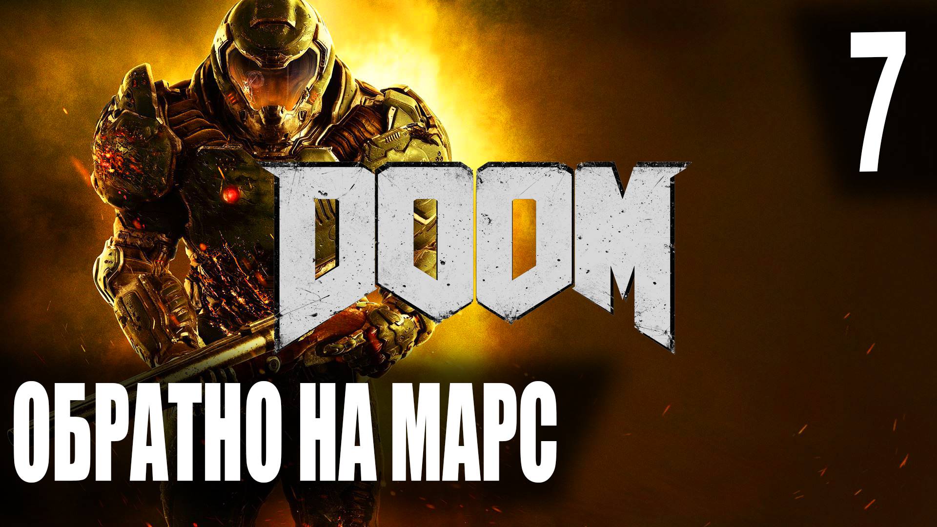 Обратно на Марс ► DOOM #7