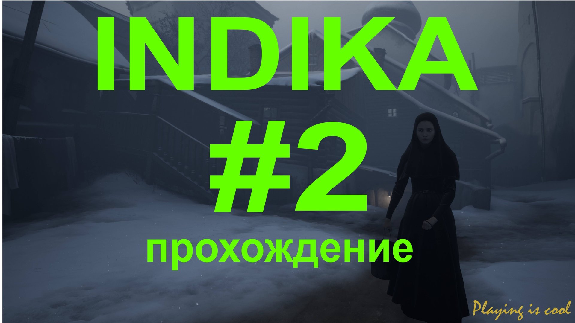 СОБАКА НА МЕЛЬНИЦЕ ► indika #2
