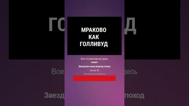 Мраково как Голливуд
