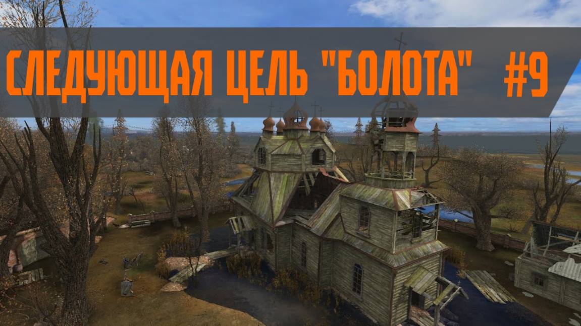 Global War - Следующая цель - Болота/Тёмные сталкеры #9