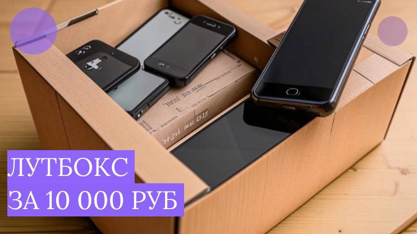 Лутбокс с электроникой за 10 000 рублей