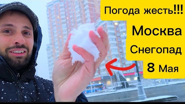 Погода Жесть!!! Такого не ожидал никто!!! 8 Мая!!!