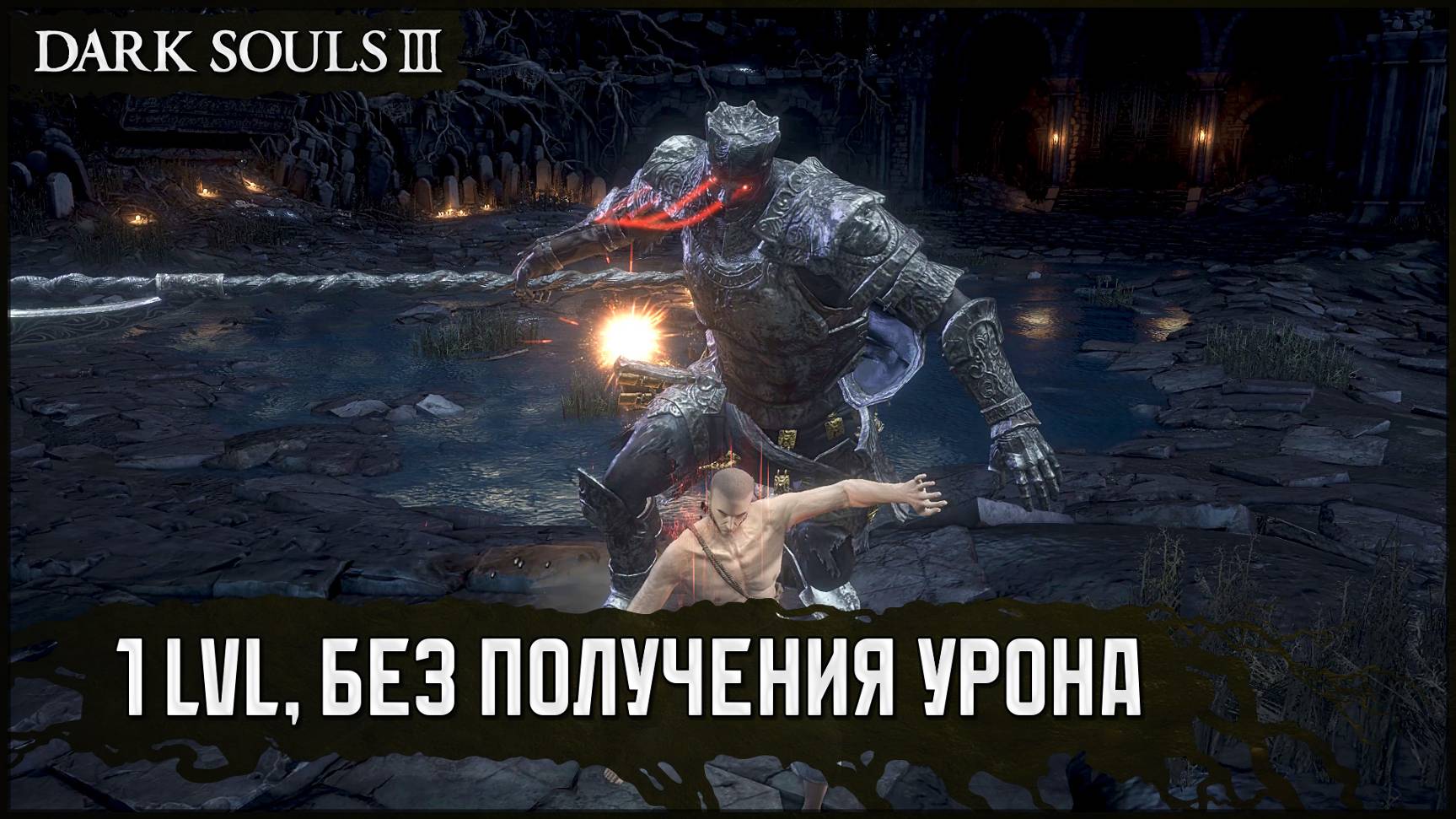 [SL1, No-Hit] Чемпион Гундир | Огненный кинжал v1 🡆 Dark Souls 3