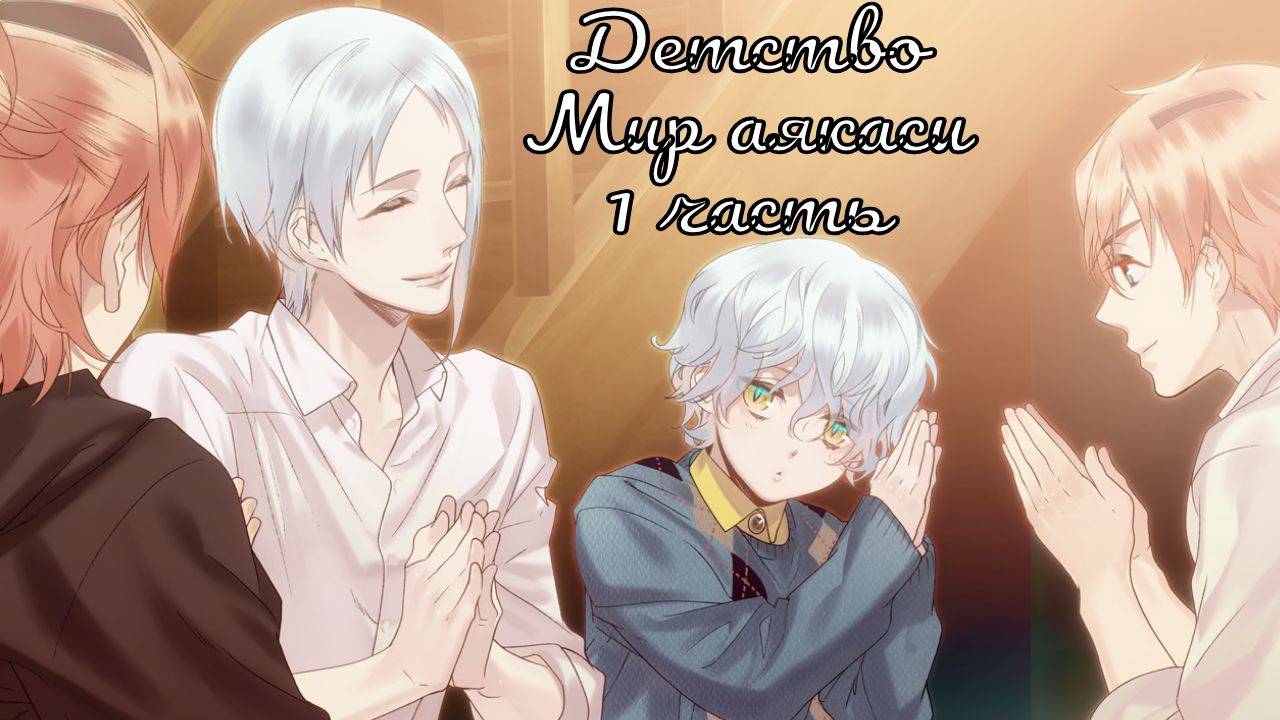 Ayakashi Gohan / Аякаси Гохан / Детство / Мир аякаси / 1 часть