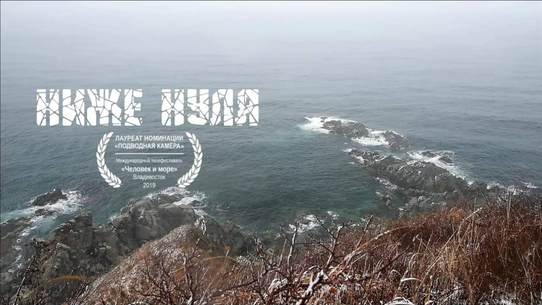 "Ниже нуля". Зимние погружения в Приморье.