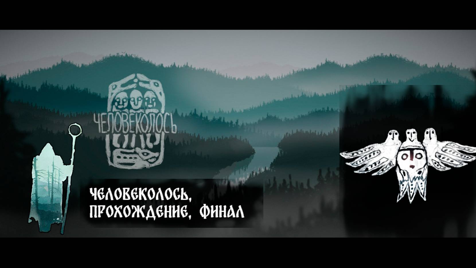 Человеколось