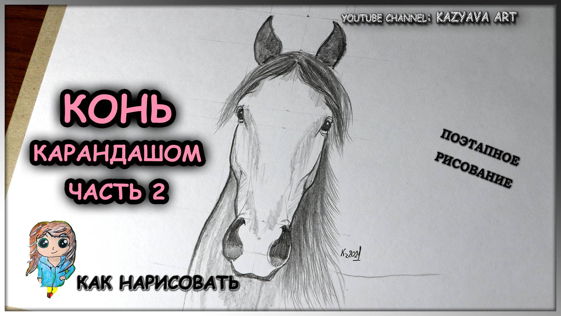 Штрихую голову лошади. Часть 2. Как нарисовать голову лошади в анфас карандашом