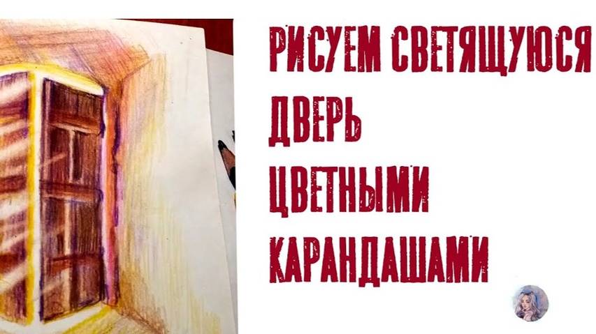 Рисуем акварельными карандашами двери со светом_ архитектурный скетчинг_ графика_ арт-марафон