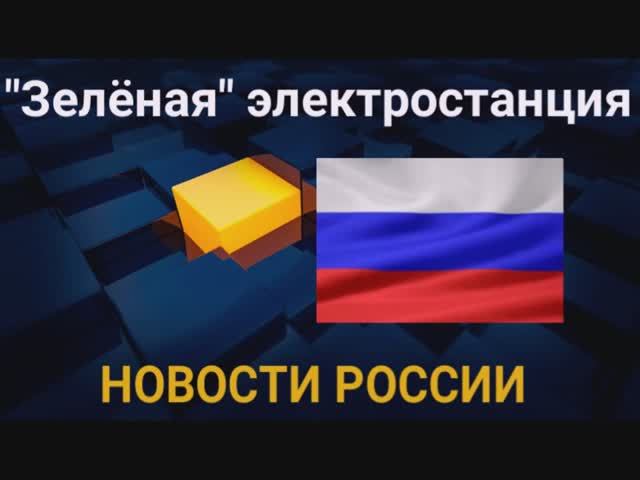 Зелёная электростанция