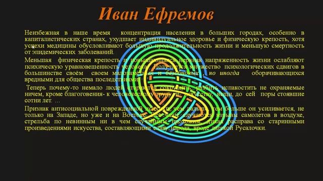 Иван Ефремов. Цитаты