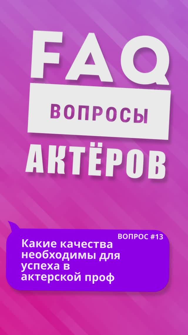 Качества, необходимые для успеха в актерской профессии: что делает актера уникальным? #13