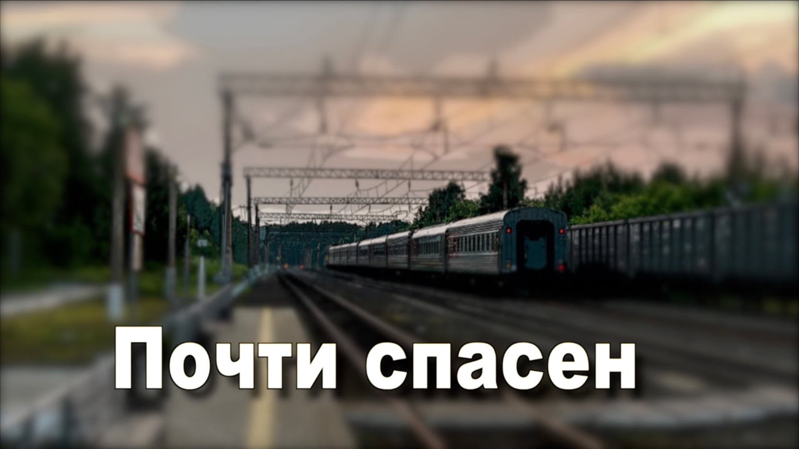 Виктор Казаков | Встречи с Иисусом 5: Почти спасен