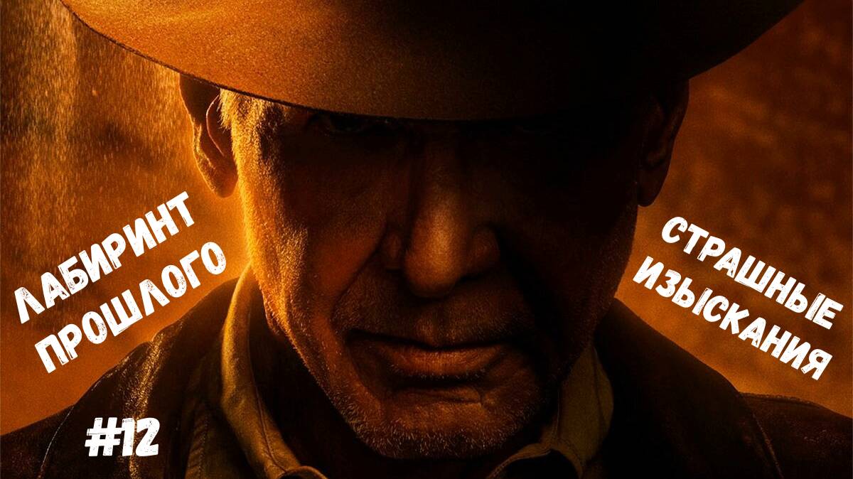 Лабиринт прошлого и Страшные изыскания / Indiana Jones and the Great Circle / Прохождение # 12