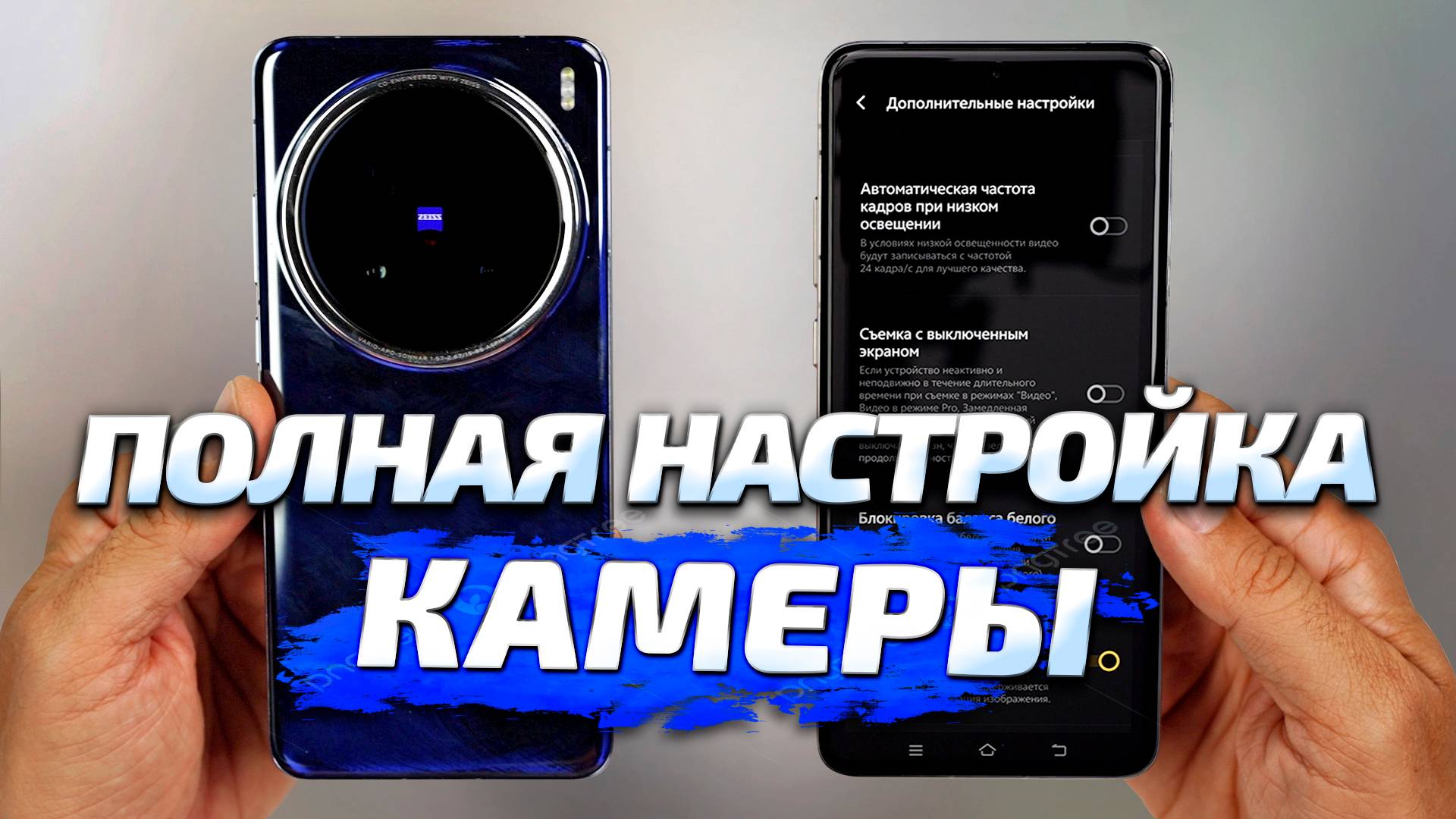 КАК НАСТРОИТЬ КАМЕРУ Vivo X200 Pro, X200 Pro Mini, X100 Ultra, X100 Pro, X100, X Fold 3 Pro