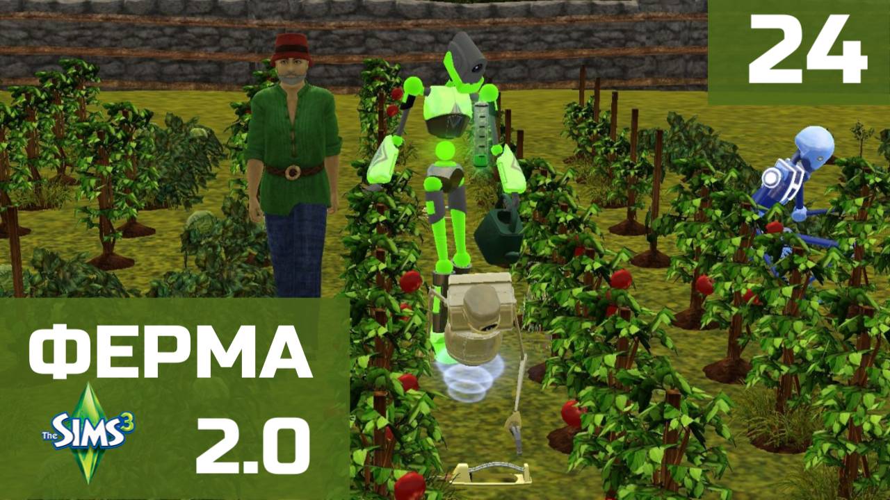 Симс 3. Ферма 2.0. Серия 24