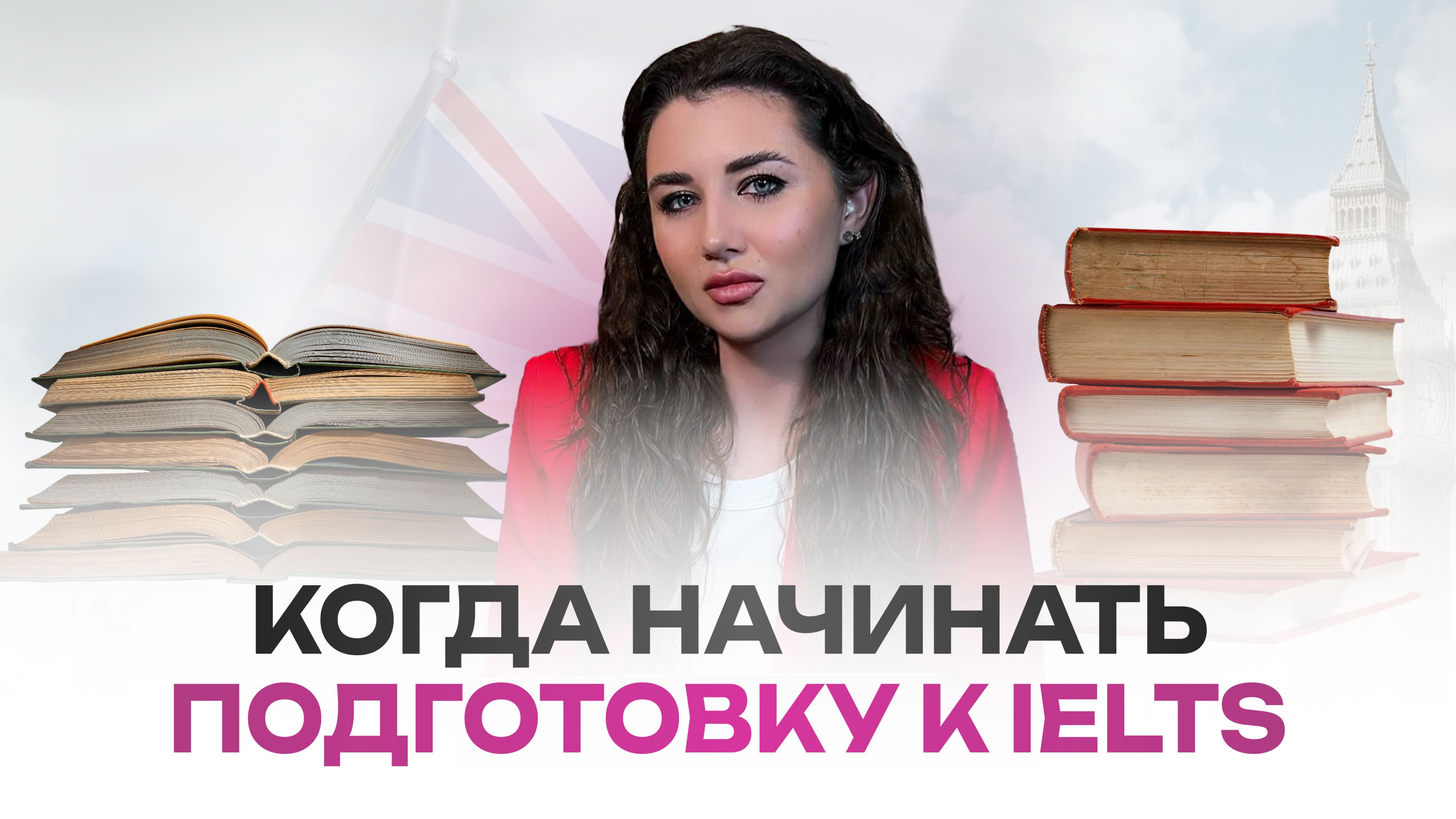 КОГДА начинать подготовку к IELTS? Советы от преподавателя c 11-летним стажем подготовки к IELTS