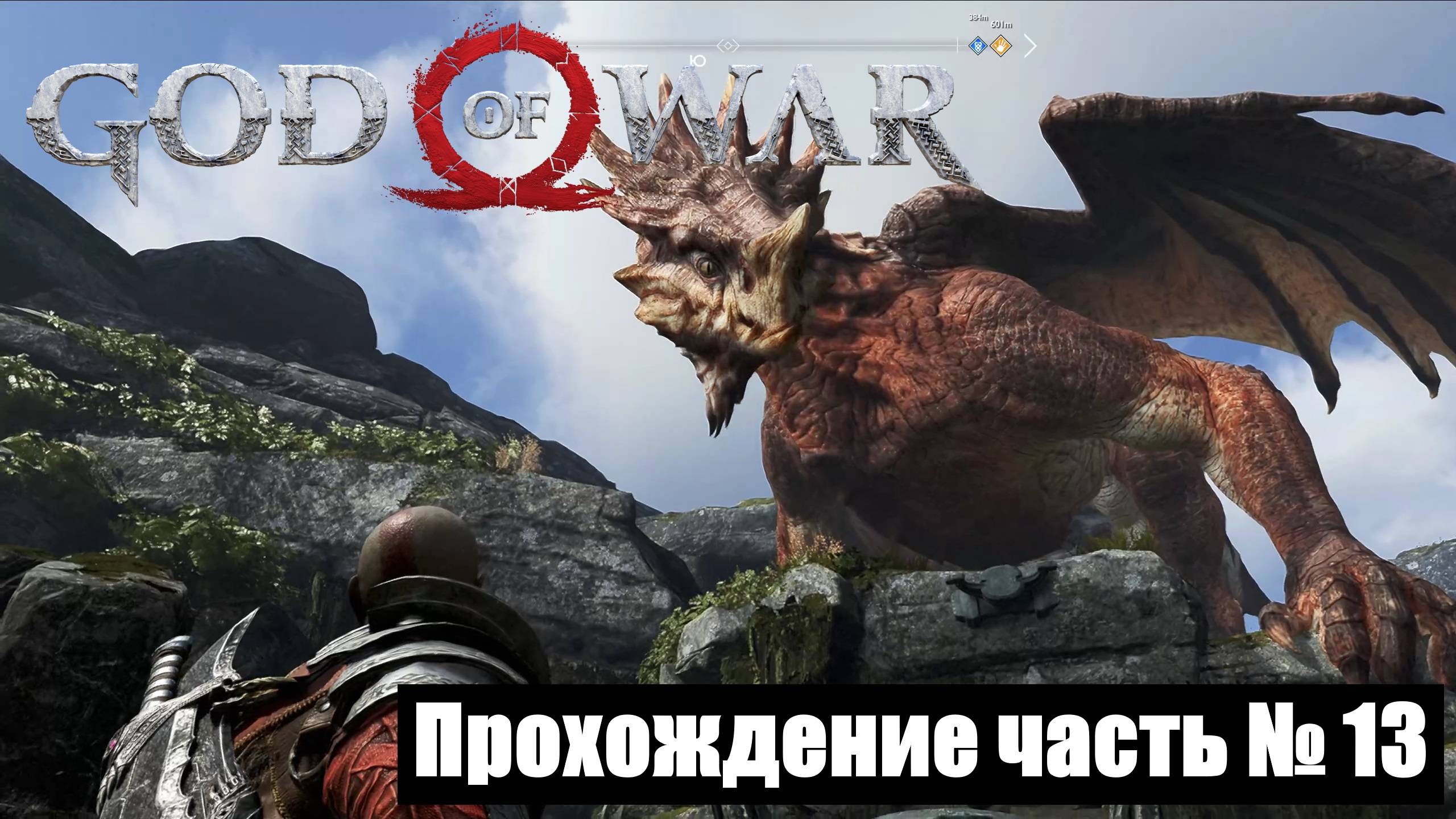 Вейтургард и освобождение дракона Отра ► God of War 2018 Прохождение часть № 13 #godofwar2018