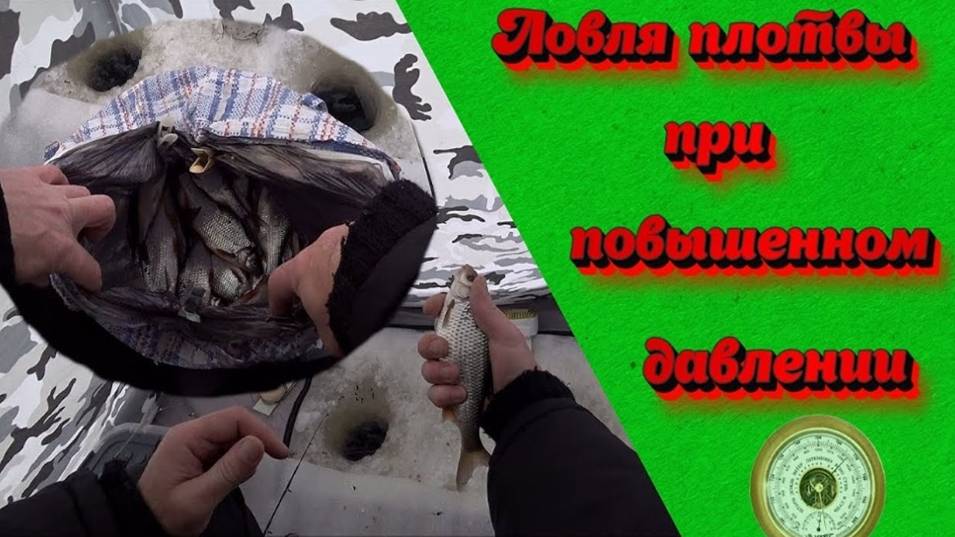 Зимняя рыбалка. Ловля плотвы при повышенном давлении (перезалив)
