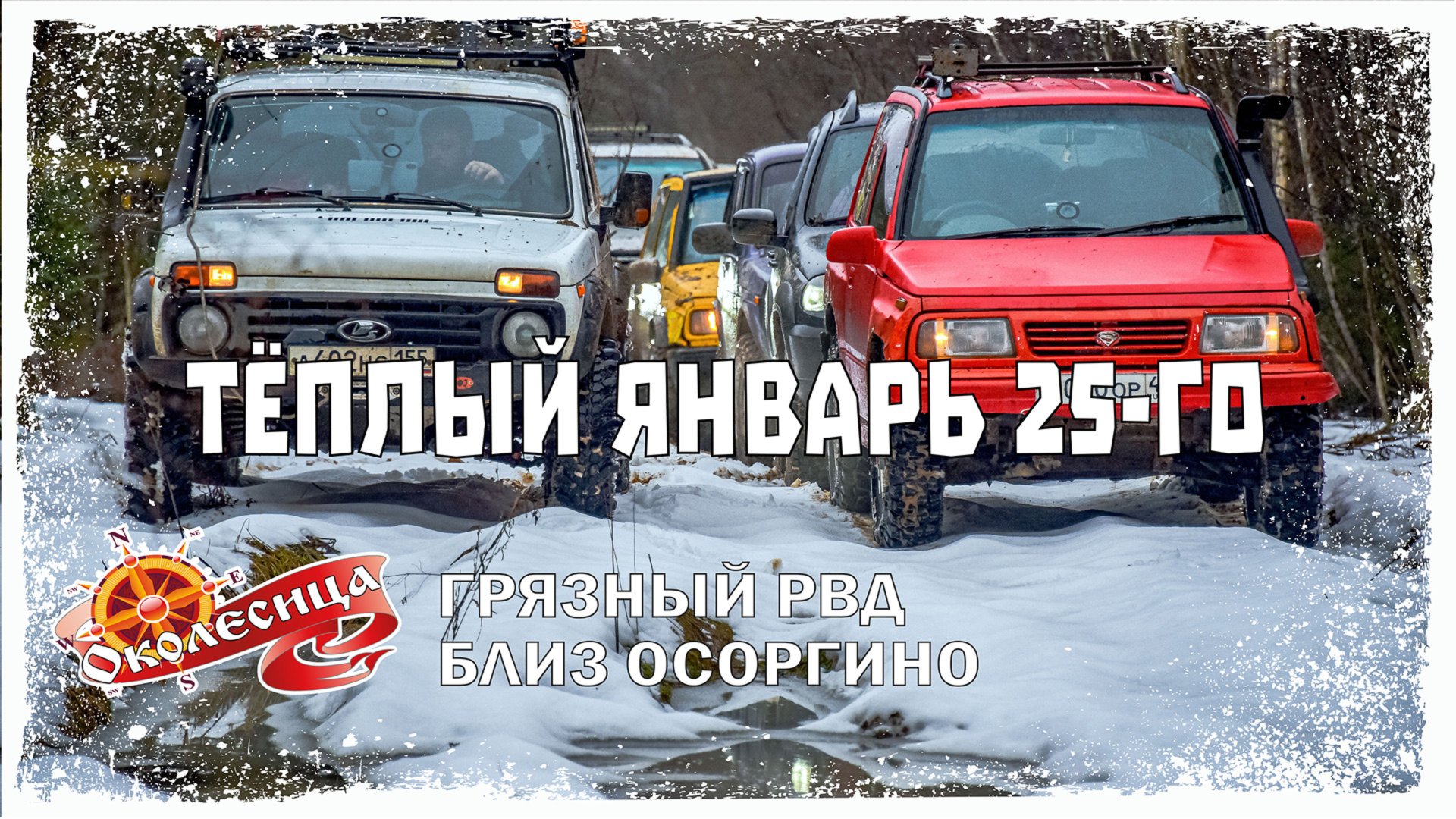 Январский гряземес. Испытали Витару на прочность.