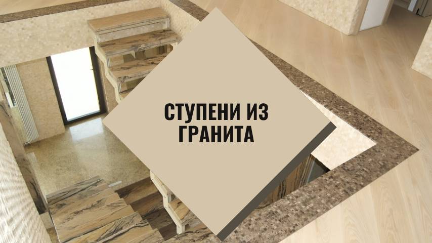 Ступени лестниц из гранита от Ботига Стоун