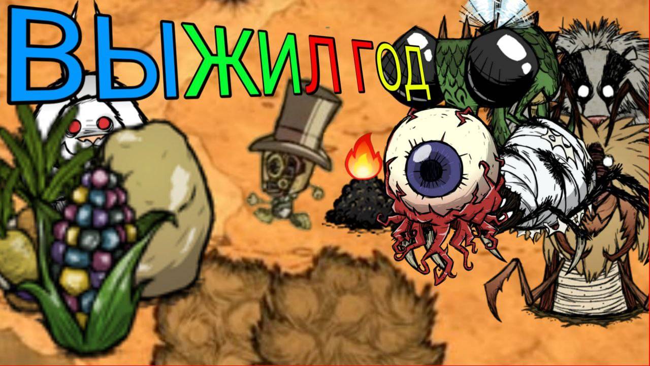 2 СЕРИЯ! ПЕРЕЖИЛ ГОД!  DON'T STARVE TOGETHER!