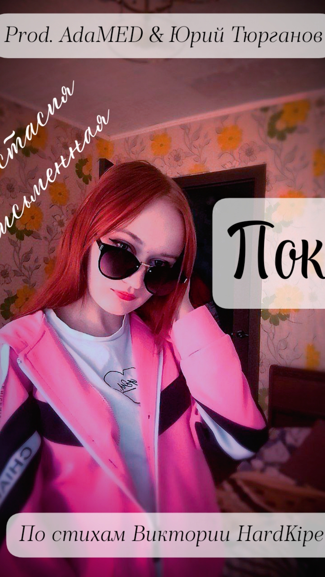 Анастасия Письменная - Пока