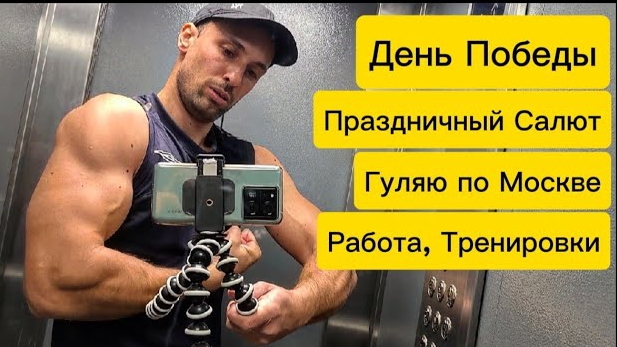 День победы, Салют Москва, 9 Мая