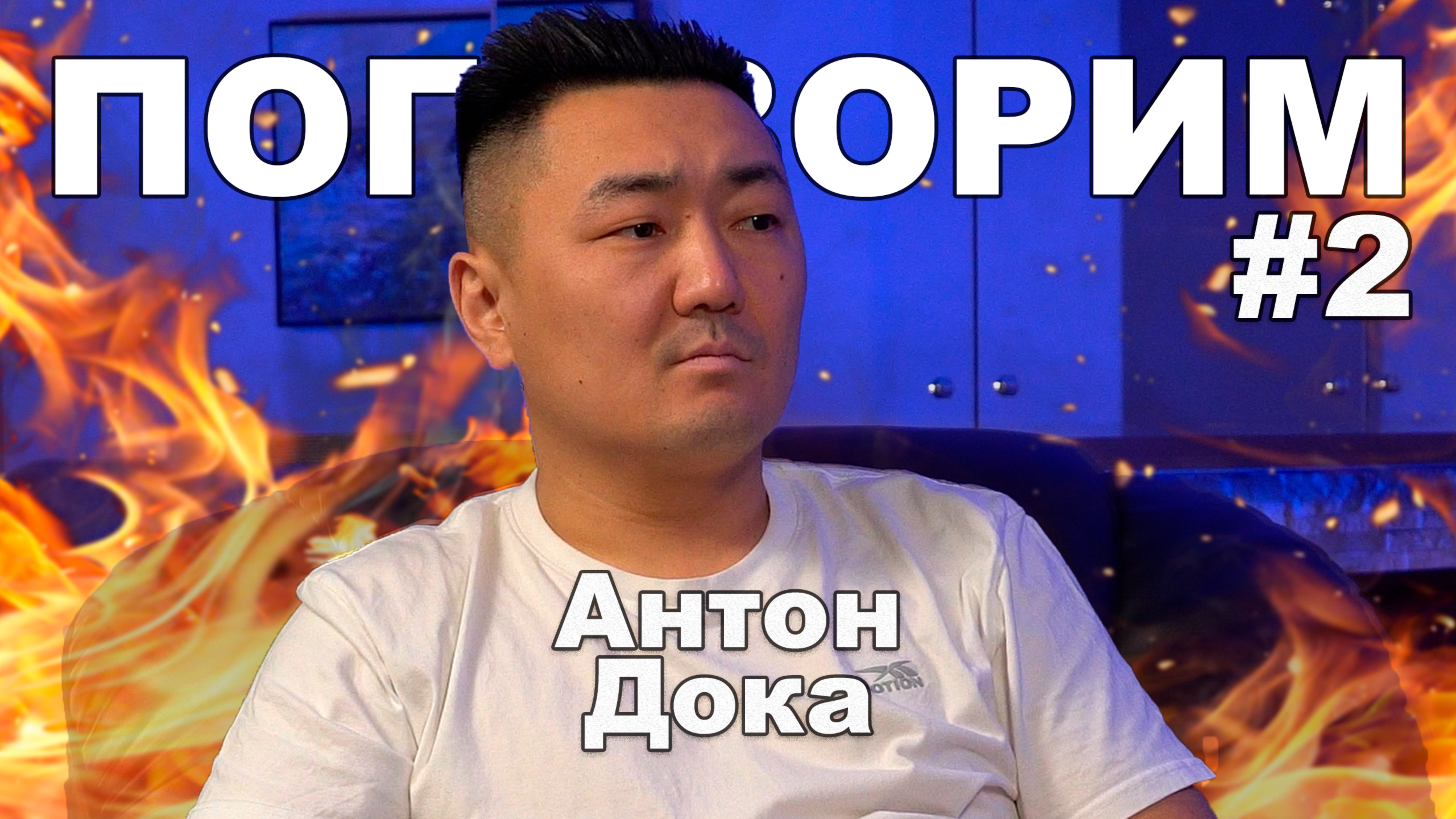Интервью и обзоры