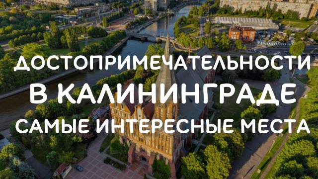 Достопримечательности в Калининграде. Самые интересные места