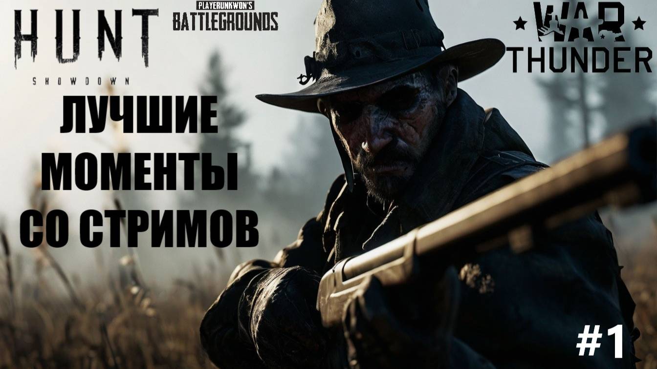 Лучшие моменты со стримов #1.  Hunt: Showdown, War Thunder, PUBG.